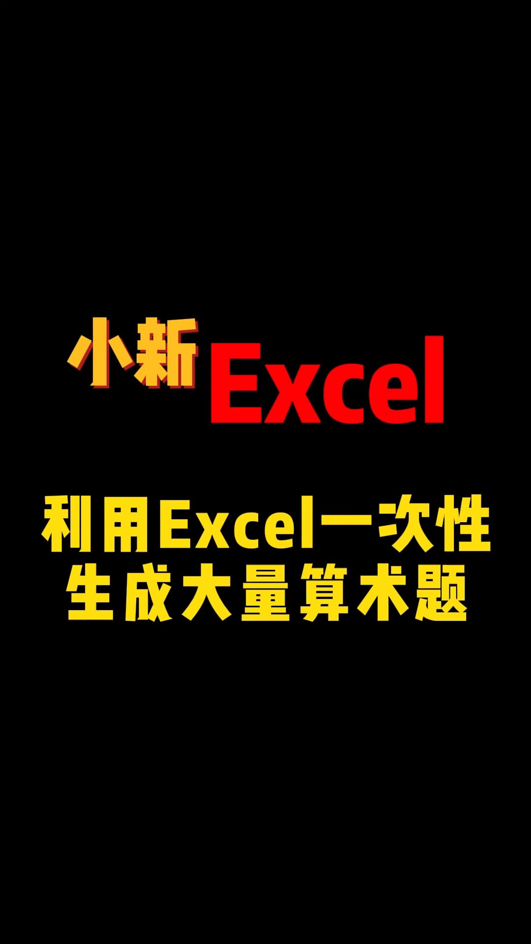 老板家的熊孩子太闲了?用excel给他一秒生成大量算术题,这个办公软件...
