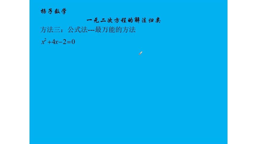 一元二次方程的解法公式法——最万能的方法