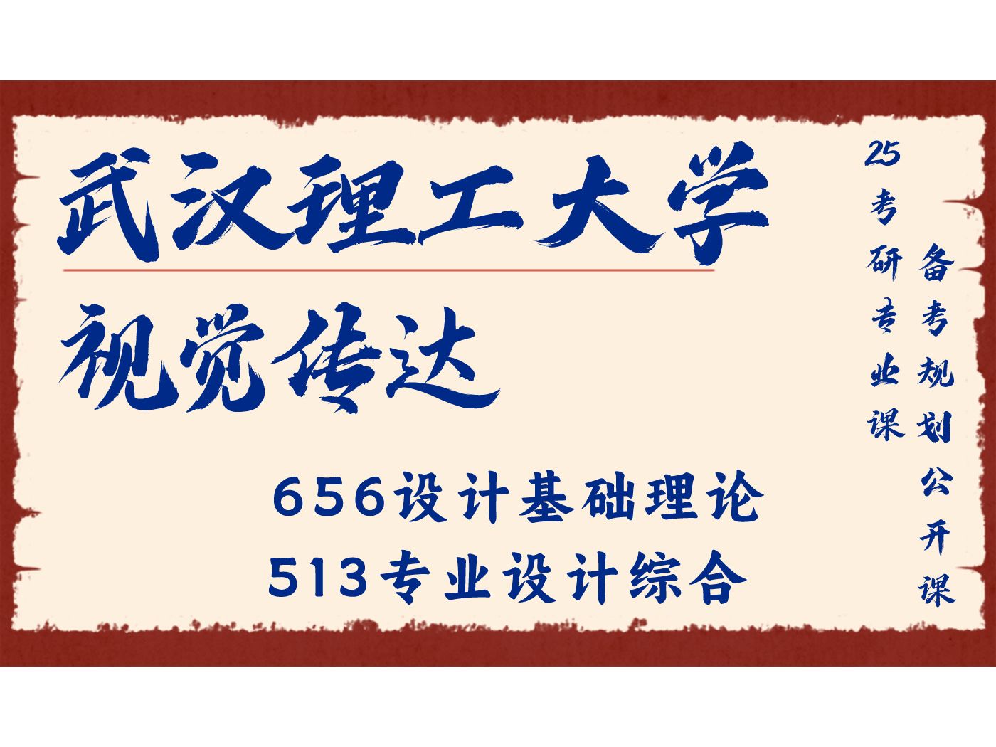 武汉理工大学-视觉传达-李李学姐25考研初试复试备考经验分享公益...