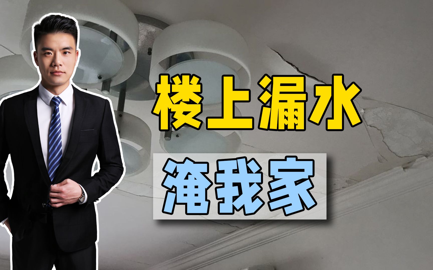 楼上邻居家漏水,把我家淹了,怎么让他赔我钱?