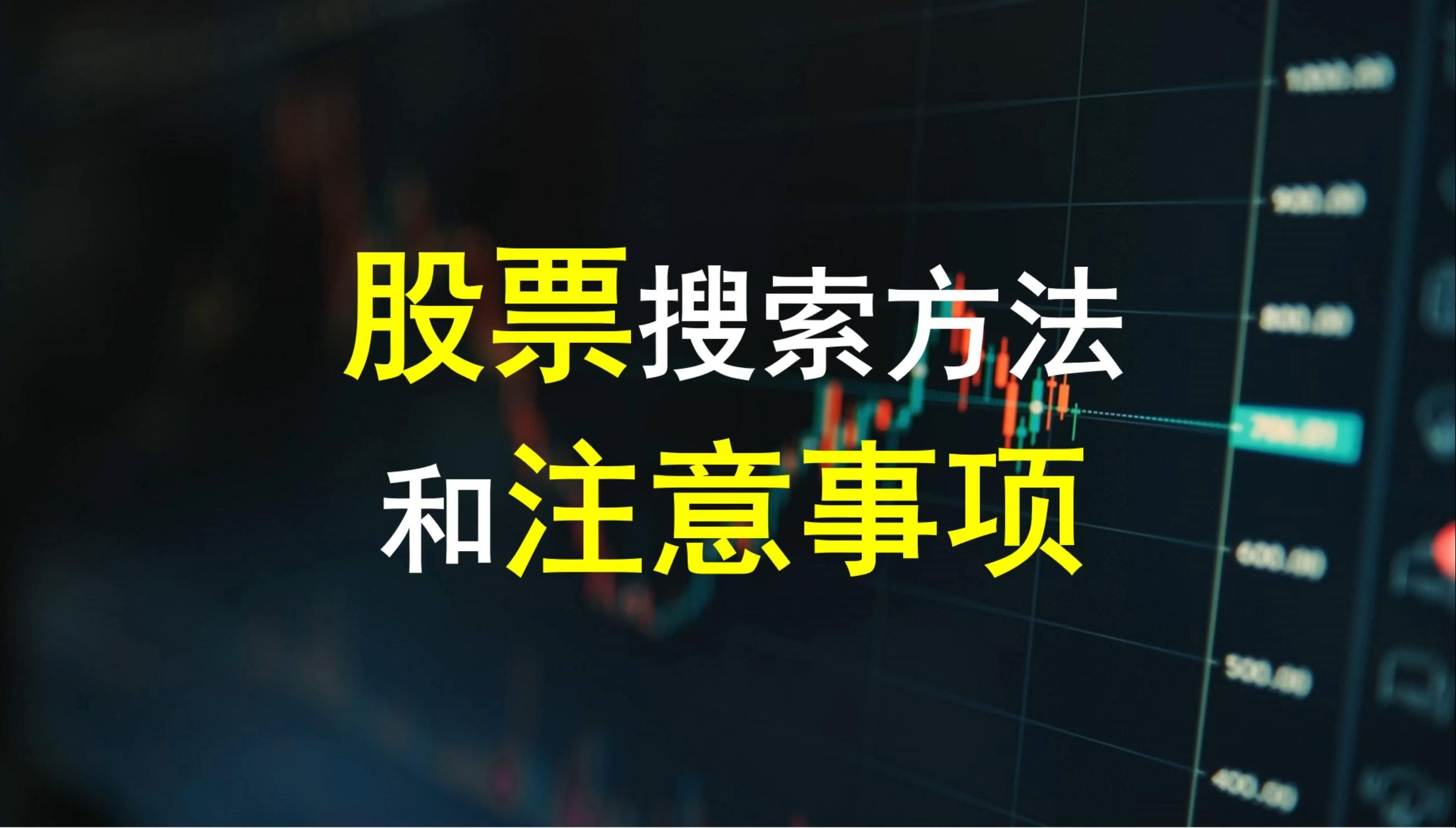 股票搜索方法和注意事项