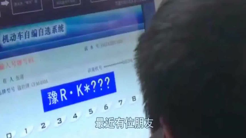 男子摇出20个车牌,却把车管所投诉了,到底是什么回事?
