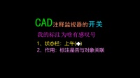 每日一个新知识——CAD注释监视器开关