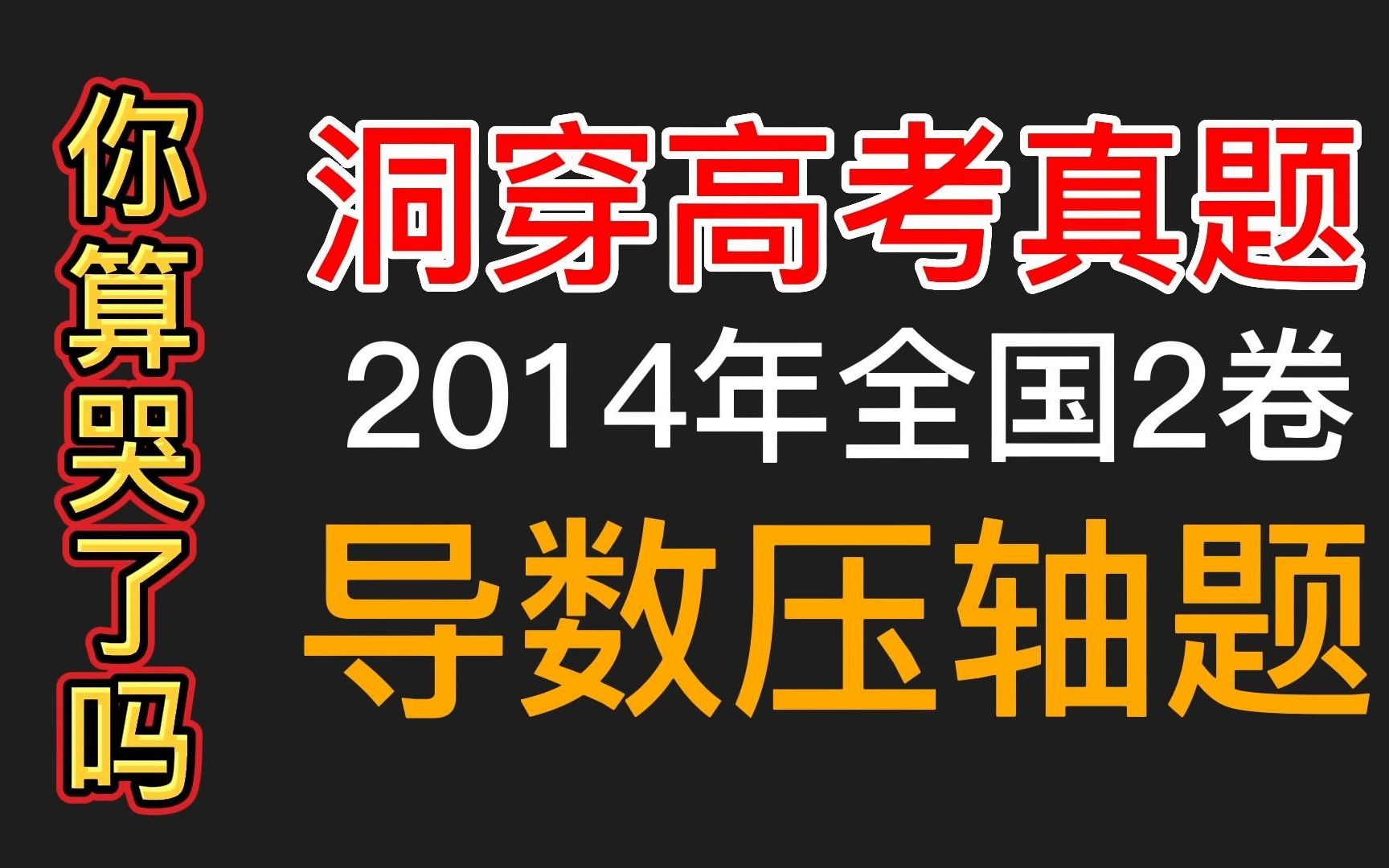 洞穿数学:2014年全国2卷数学导数压轴题21题,你算哭了吗?