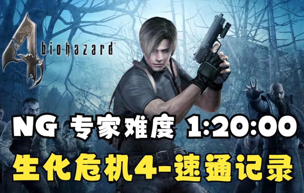 【搬运】Steam生化危机4-NG专家难度-世界记录1小时20分00秒速通-...