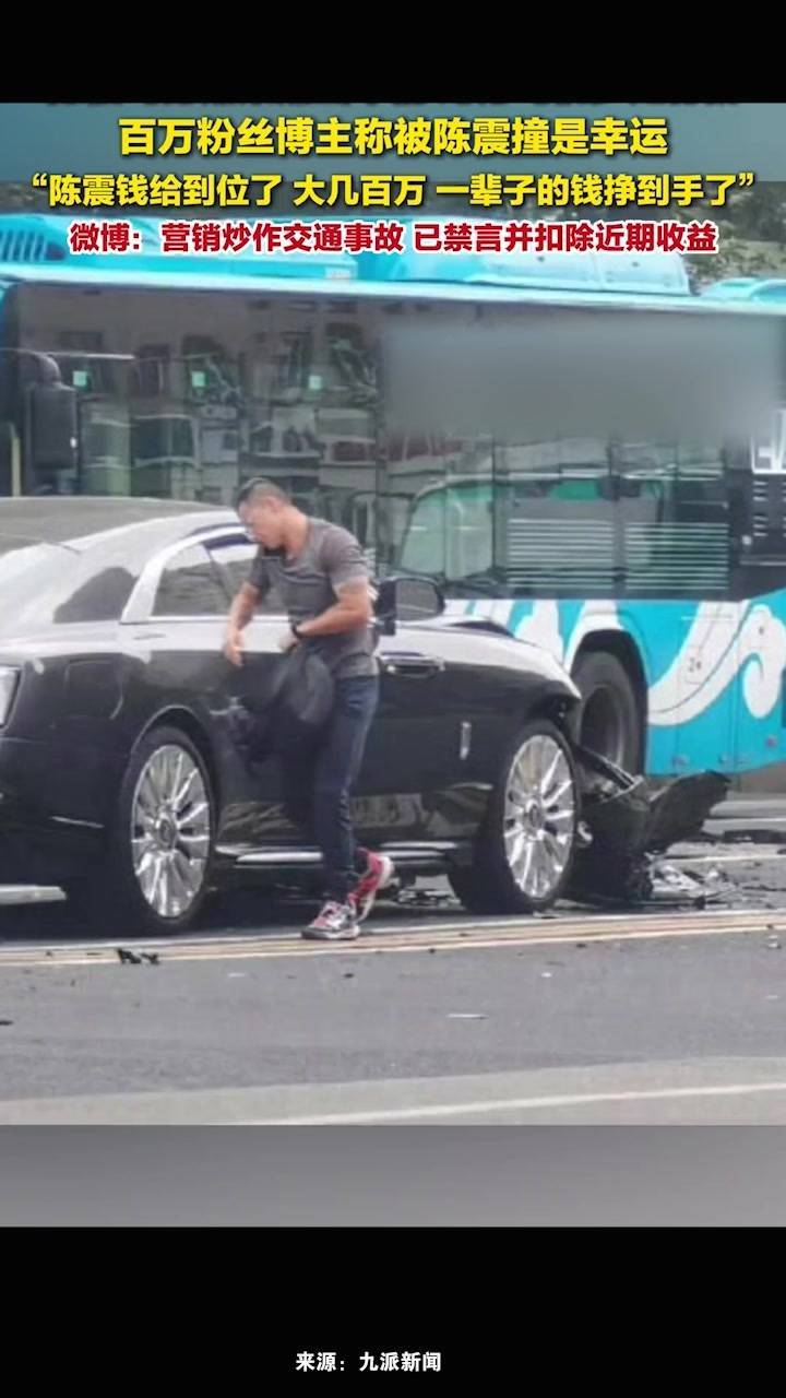 百万粉丝博主称被陈震撞是幸运被禁言 ,微博:营销炒作交通事故,已禁言