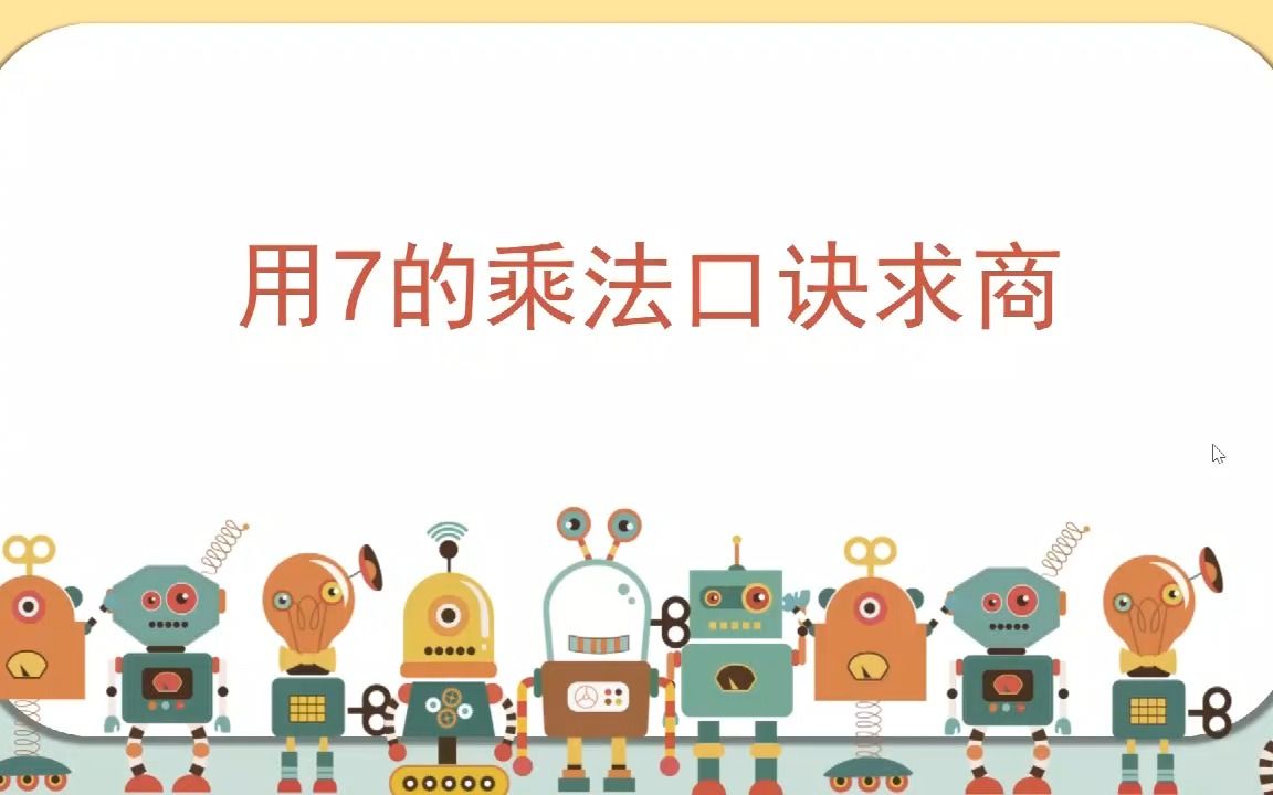 7.2.1 用7的乘法口诀求商(冀教版小学数学二年级上册第7单元)