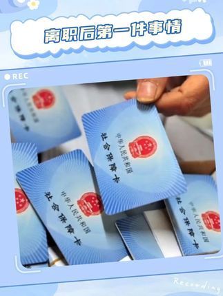 离职后一定不要忘了最最最重要的事情 #社保 #离职 #打工人 #冷知识 #...