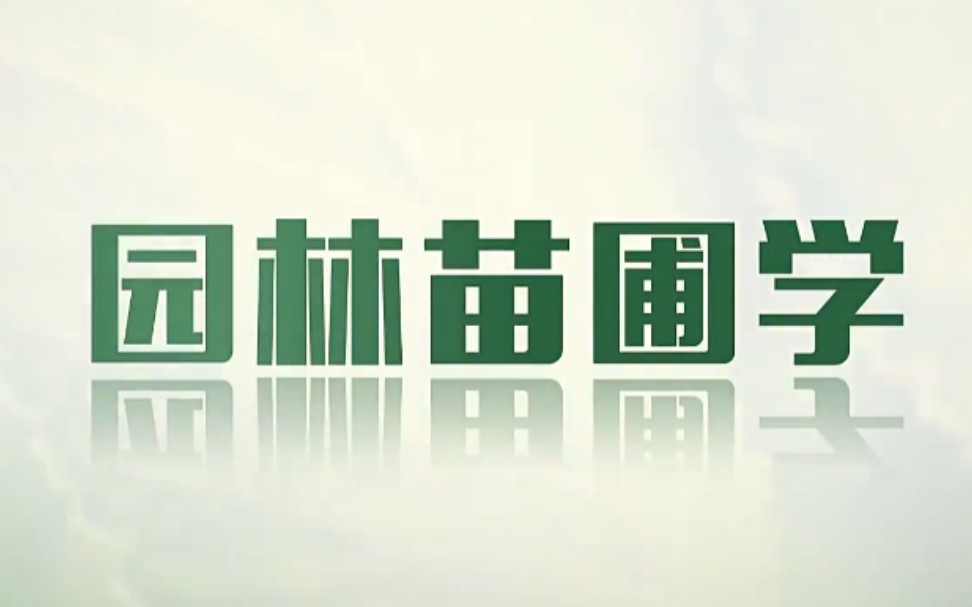 【北京林业大学】园林苗圃学【全85讲】
