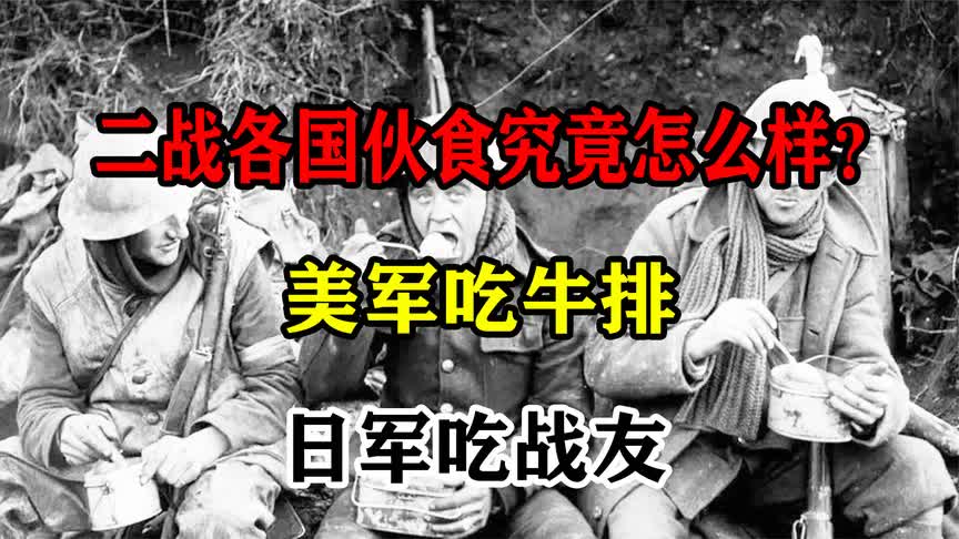二战各国伙食究竟怎么样?美军吃牛排,日军吃战友