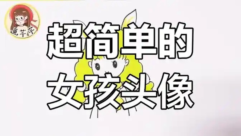 儿童创意简笔画教程,轻松学画可爱女孩