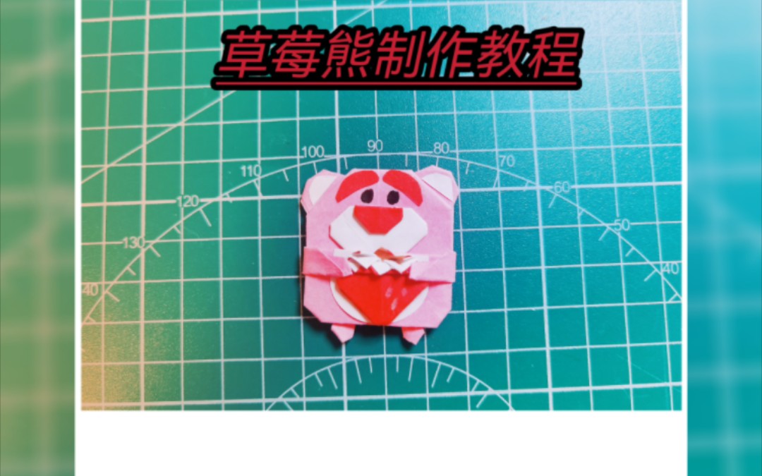 草莓熊制作教程