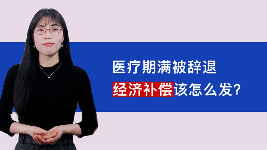 员工患病被公司低薪解雇,经济补偿到底该如何计算?