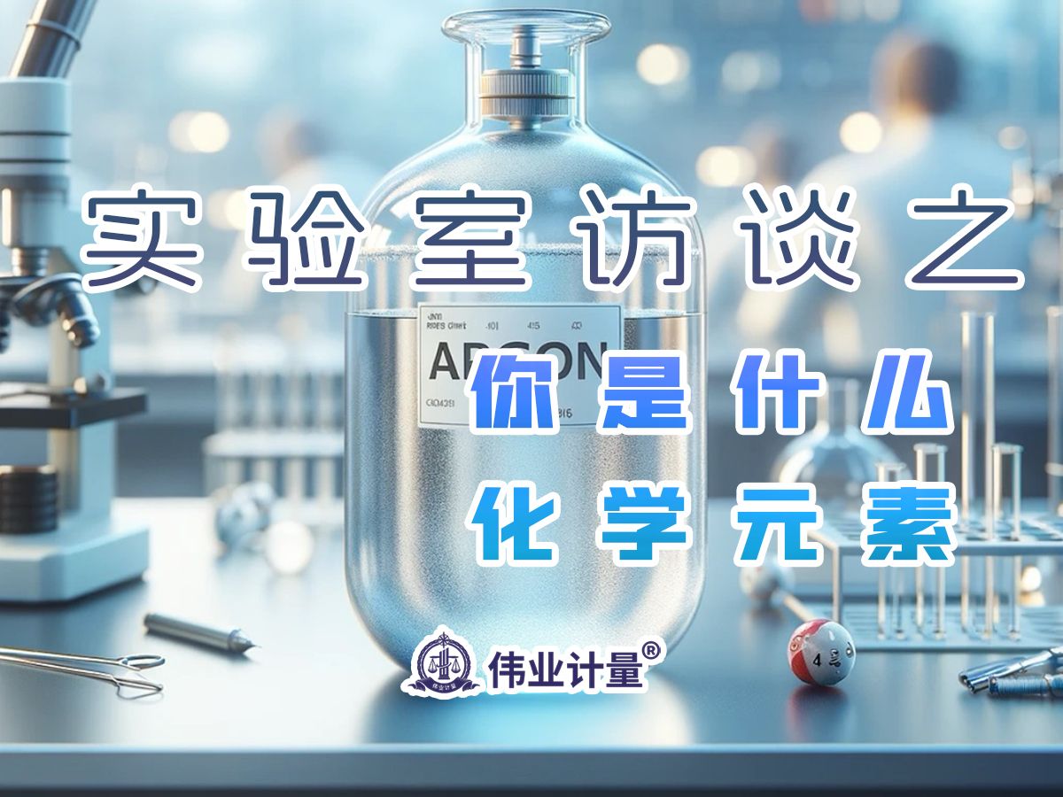 实验室访谈之你是什么化学元素