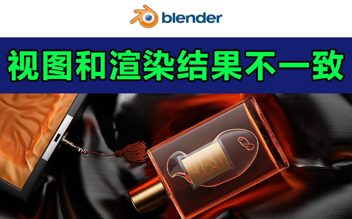 blender-视图和渲染结果不一致