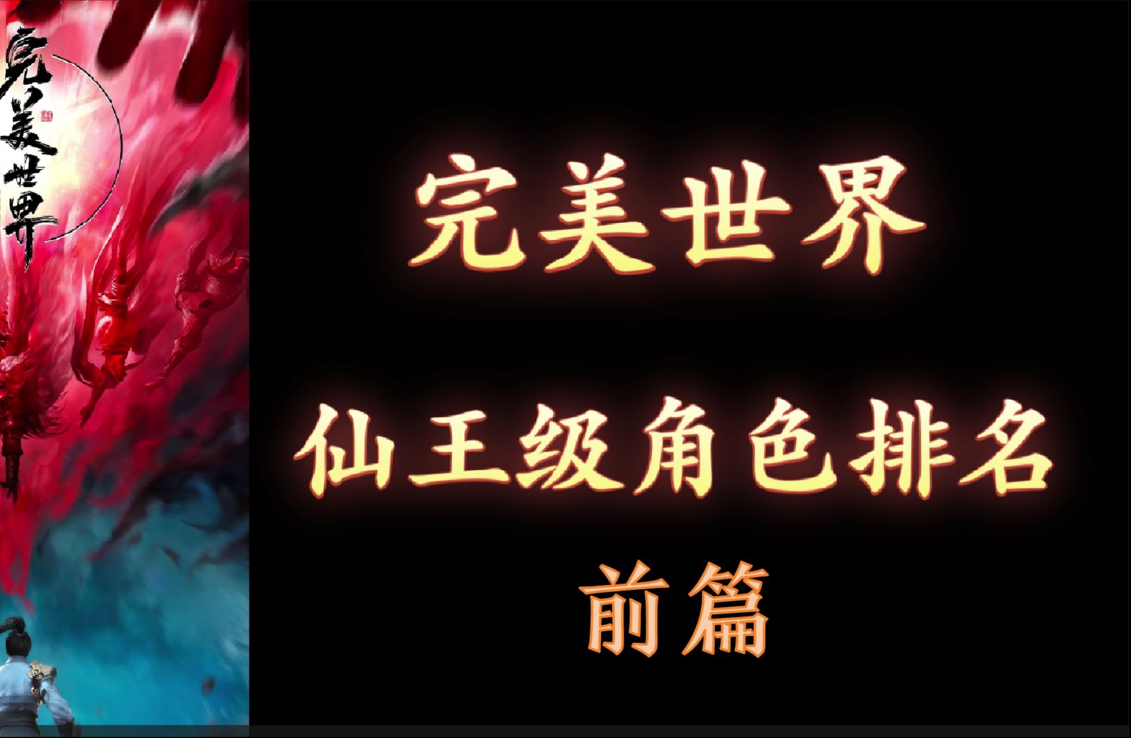 个人向-完美世界仙王级角色排名(前篇)
