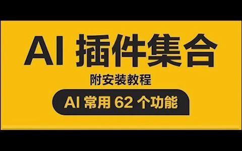 【62款AI插件集合】AI插件合集中文版标注尺寸自动拼版缩略图刀模...