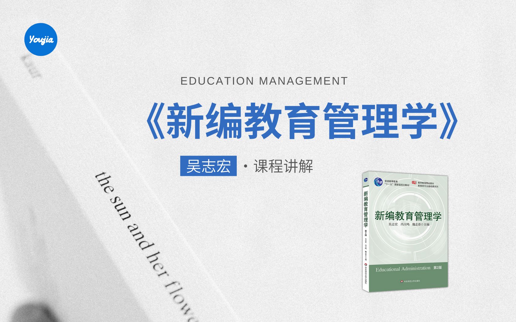 《新编教育管理学》吴志宏 主编 视频讲解课程