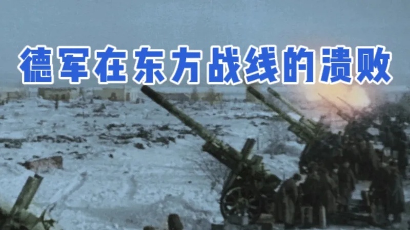 德军在东方战线的溃败,苏军惨烈代价扭转第二次世界大战的战局