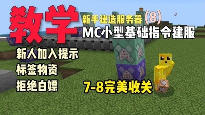 我的世界建造服务器指令(8)