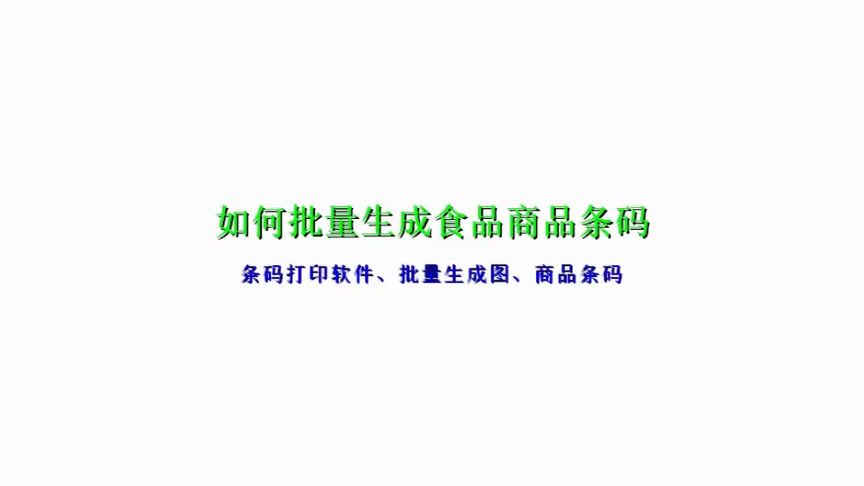 如何批量生成食品商品条码。