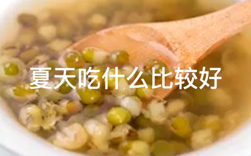 生活百科知识 健康常识 夏天吃什么比较好