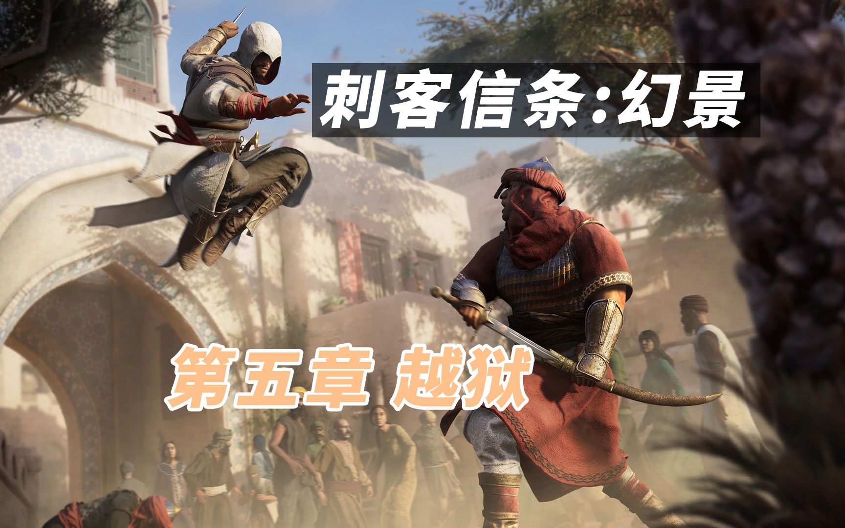 《刺客信条:幻景》第五章 越狱(攻破监狱,找到并释放阿里)02
