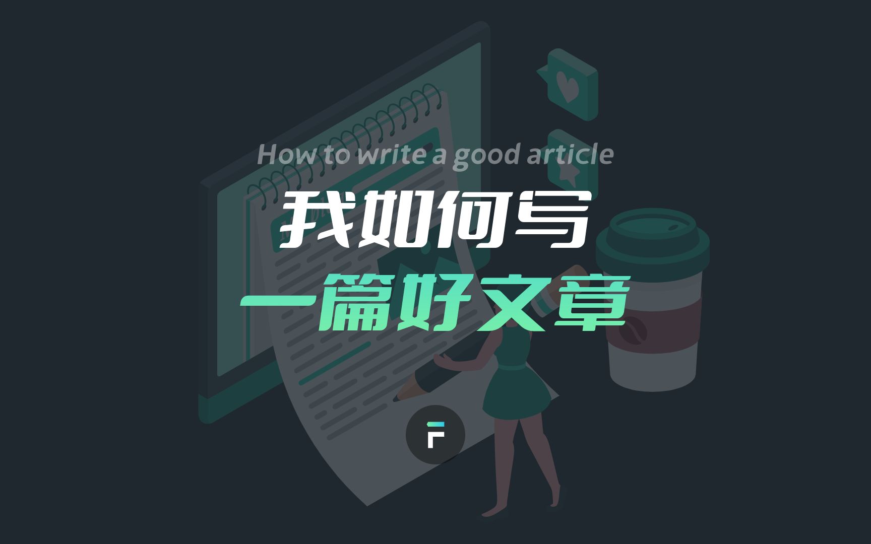 UI设计师如何写好一篇文章
