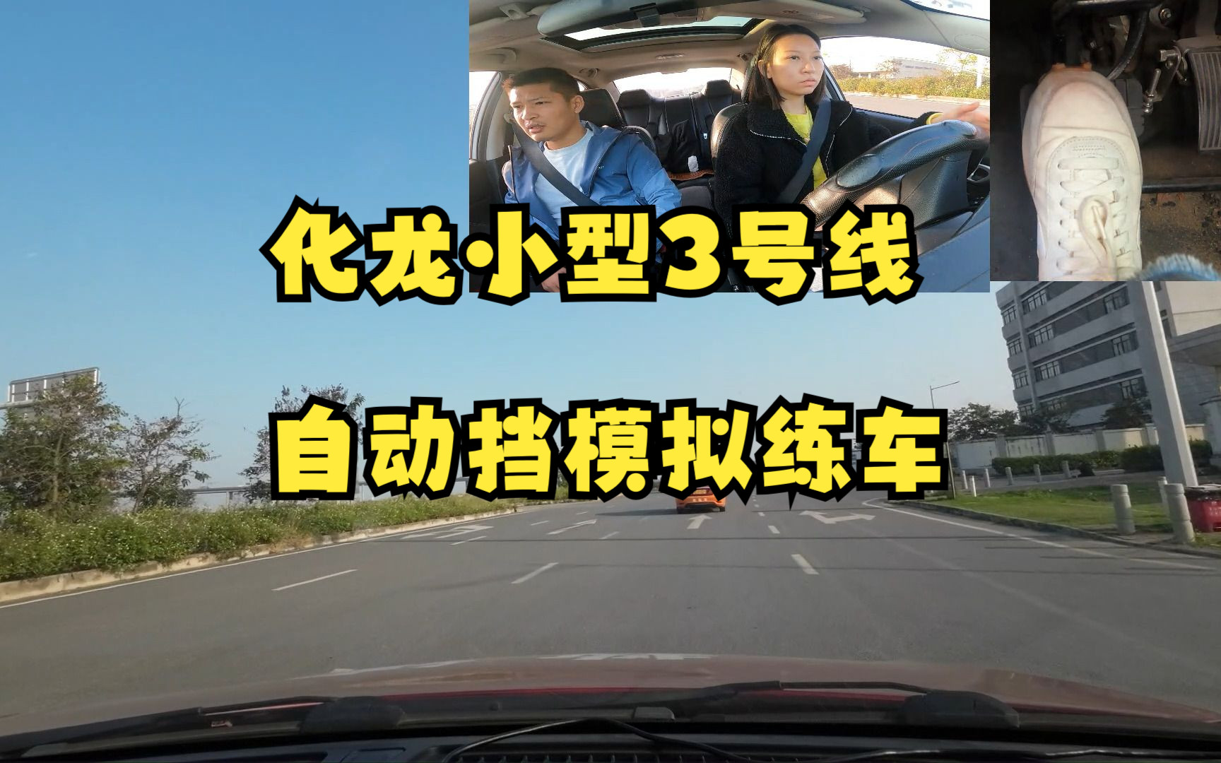 化龙小型科目三3号线自动挡模拟练车