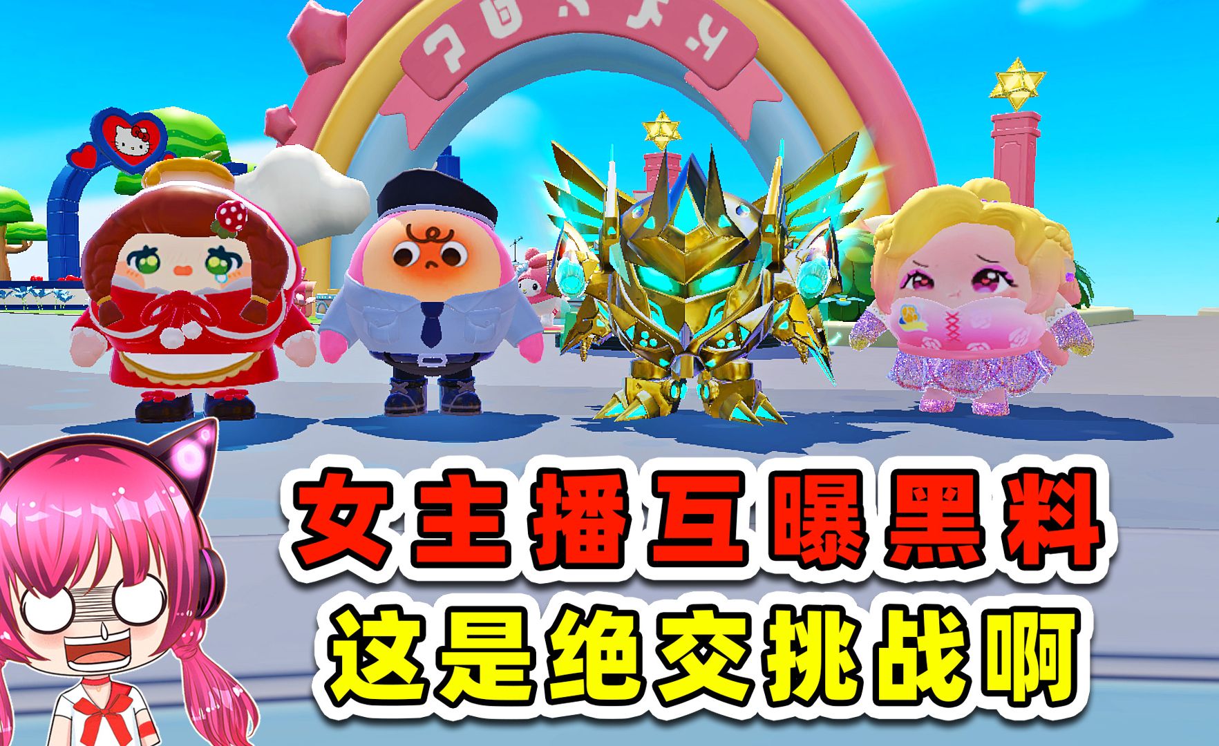 蛋仔派对:闺蜜默契挑战?女主播互爆黑料,确定不是绝交挑战?_游戏热门...