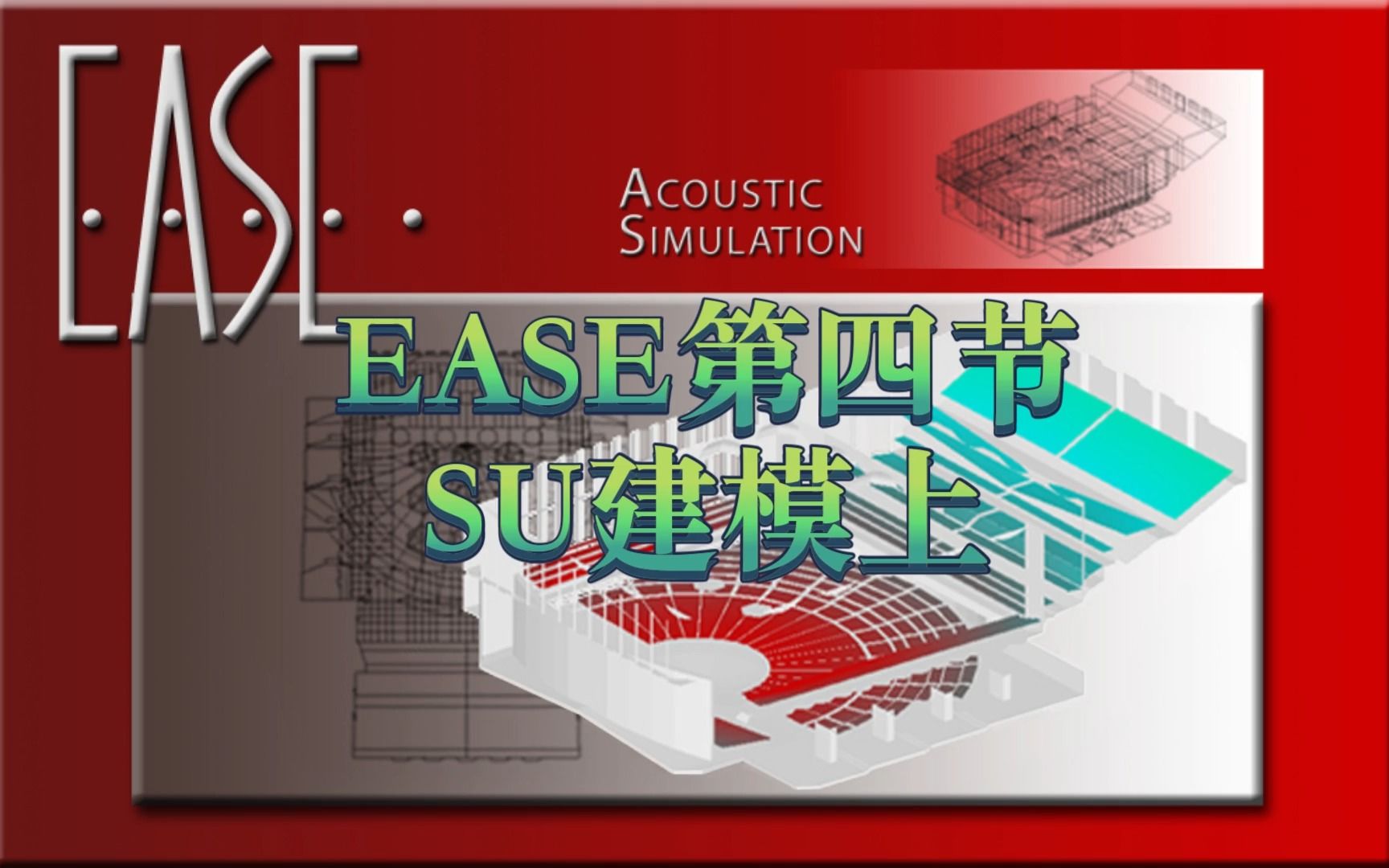 EASE第四节 —SU建模上