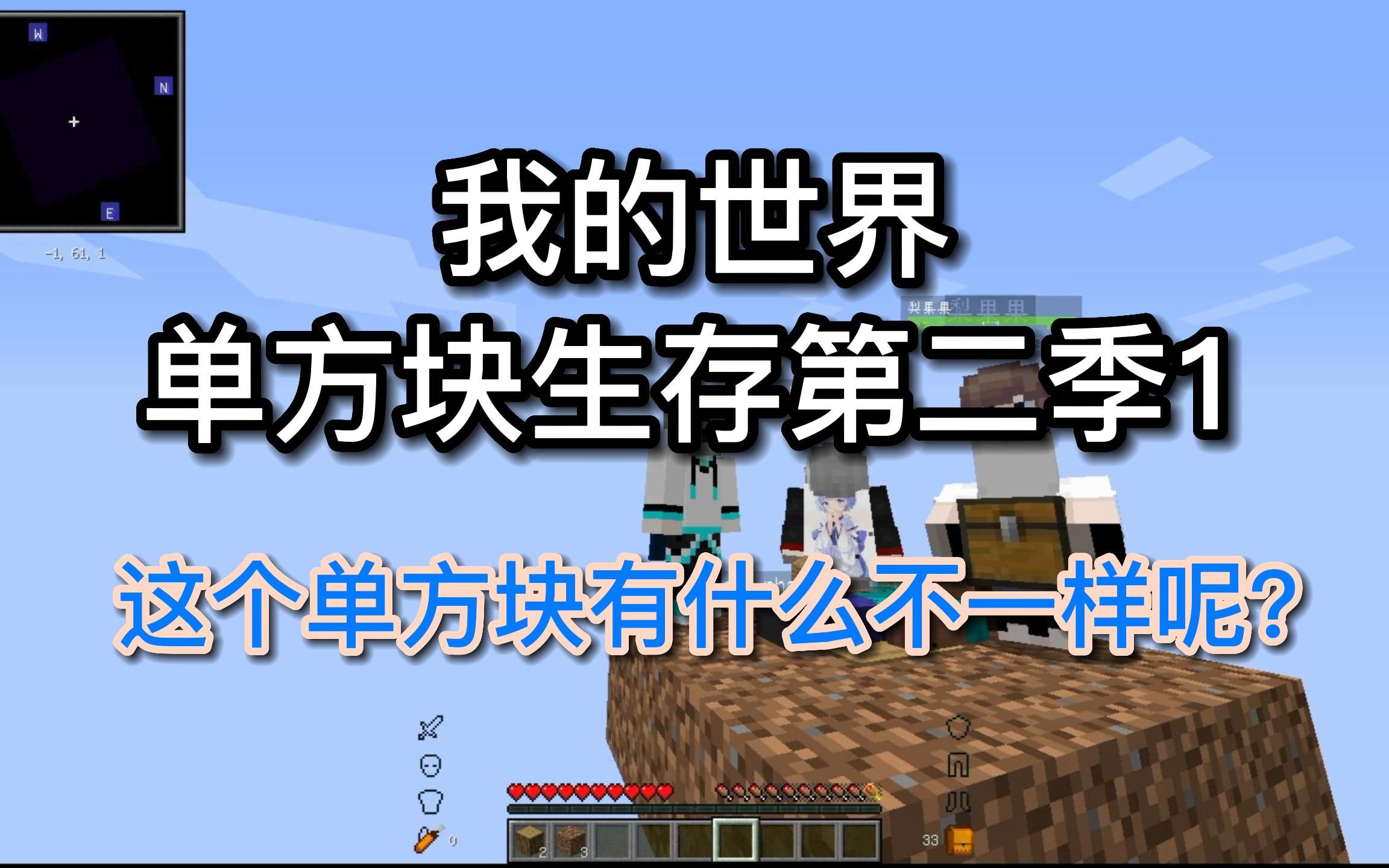 MC【我的世界】单方块生存第二季第1集:三人降临不一样的单方块,会...