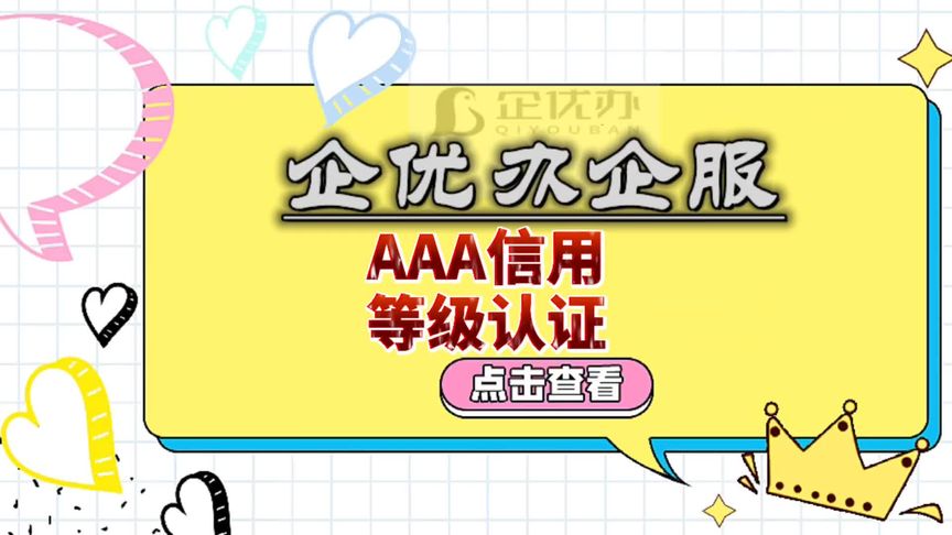 你们要的3A认证讲解来喽!认真看哦!#企业v计划 #企优办