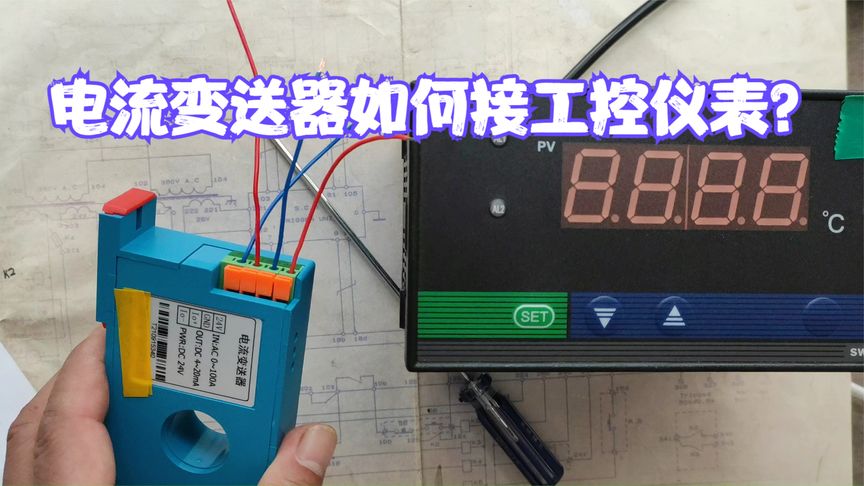 交流电流变送器如何连接工控仪表?如果你是维修电工,一定要看完