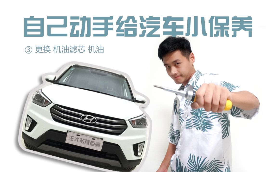 自己动手在家给汽车小保养,第三集:怎么在家更换机油和机油滤芯