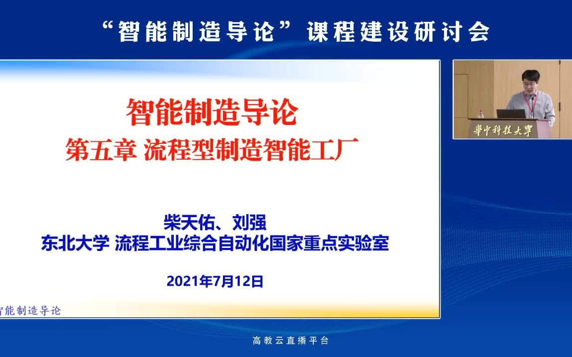 5 流程型制造智能工厂——柴天佑-东北大学