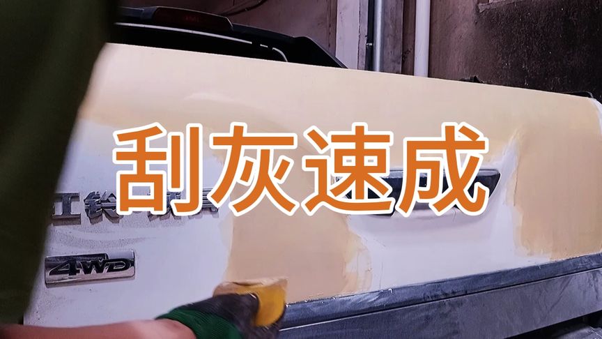 汽车喷漆刮灰速成教程,献给刚入行的你
