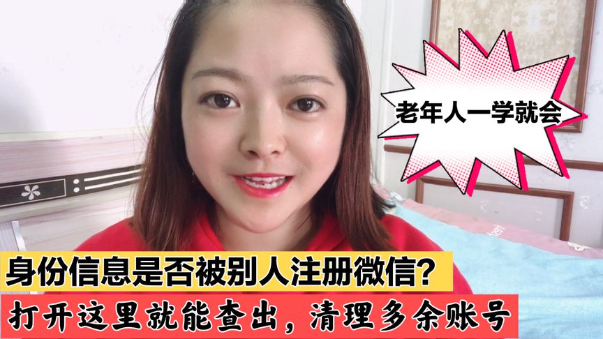 身份信息是否被别人注册微信?打开这就能查出,清理多余账号