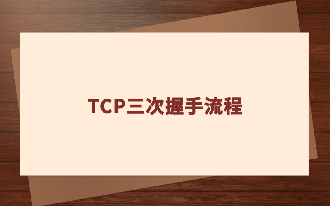 TCP 3次握手流程详解