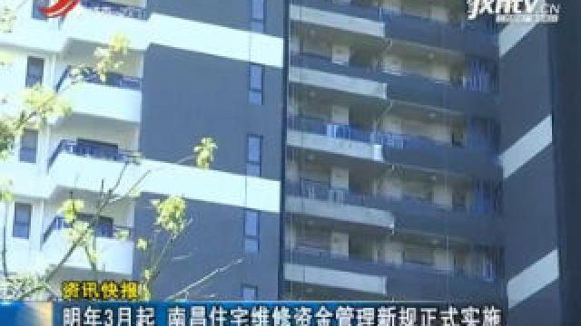 2019年3月起 南昌住宅维修资金管理新规正式实施