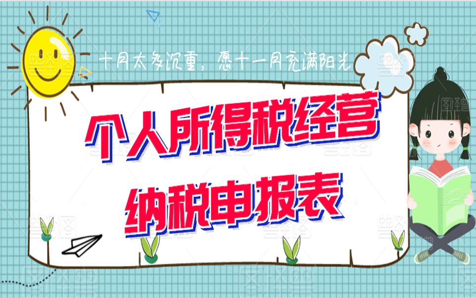 个人所得税的计征方法-个人所得税经营所得纳税申报表-最详细的教程