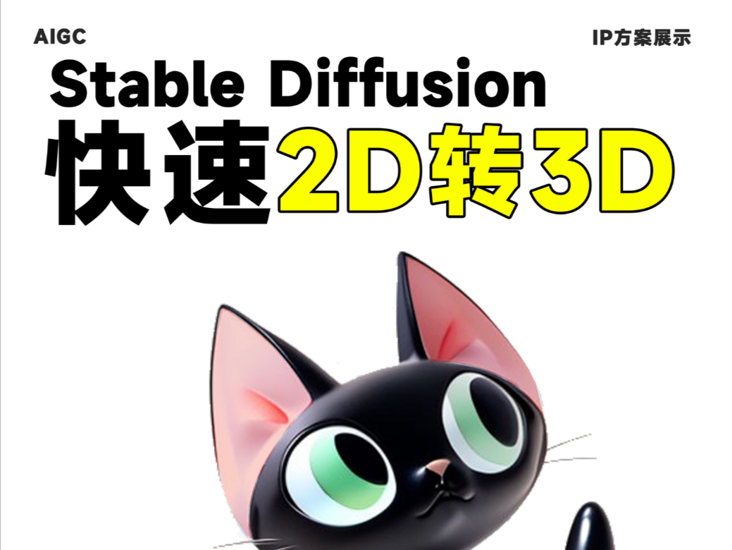 SD教程|IP如何2D转3D