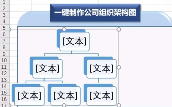 【excel速成】Excel制作高大上公司组织架构图
