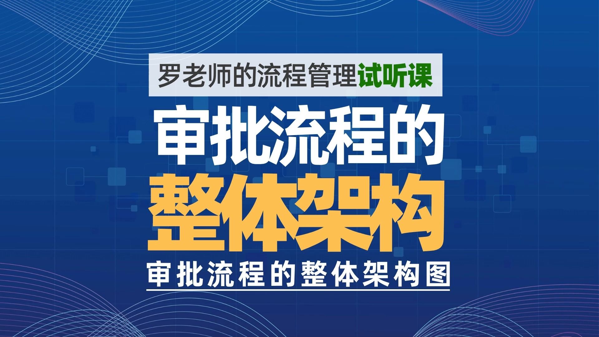 流程管理知识:审批流程的整体架构