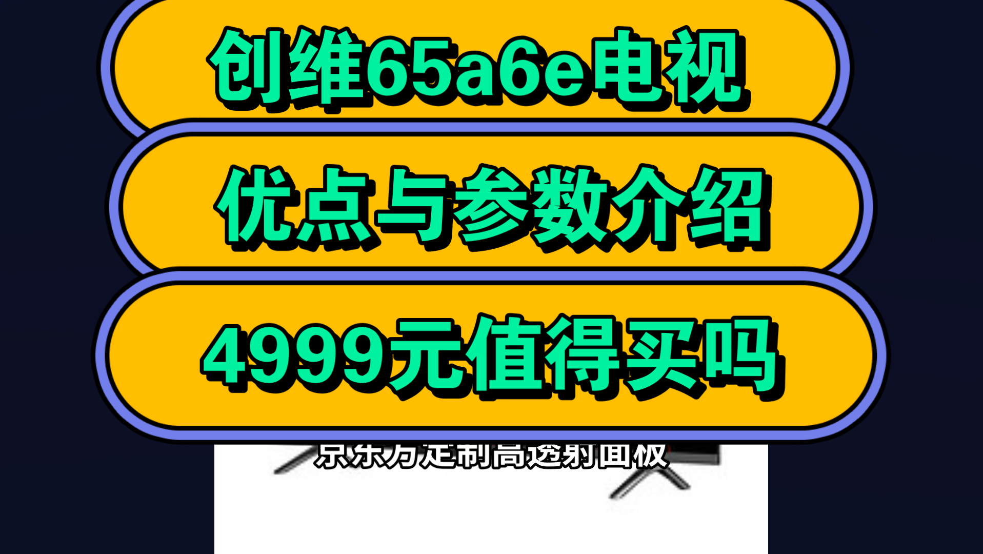 创维65a6e怎么样,创维65a6e电视优缺点评测如何,值得入手吗?
