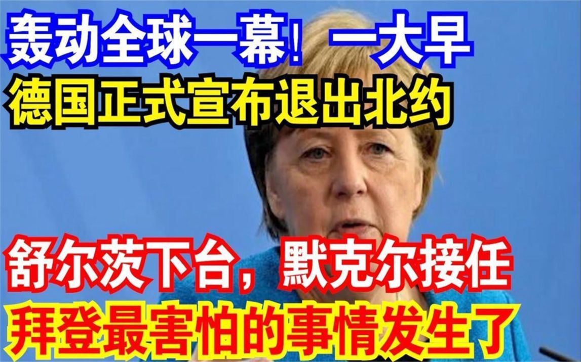 轰动全球!默尔克正式宣布:德国退出北约组织,停止制裁俄罗斯