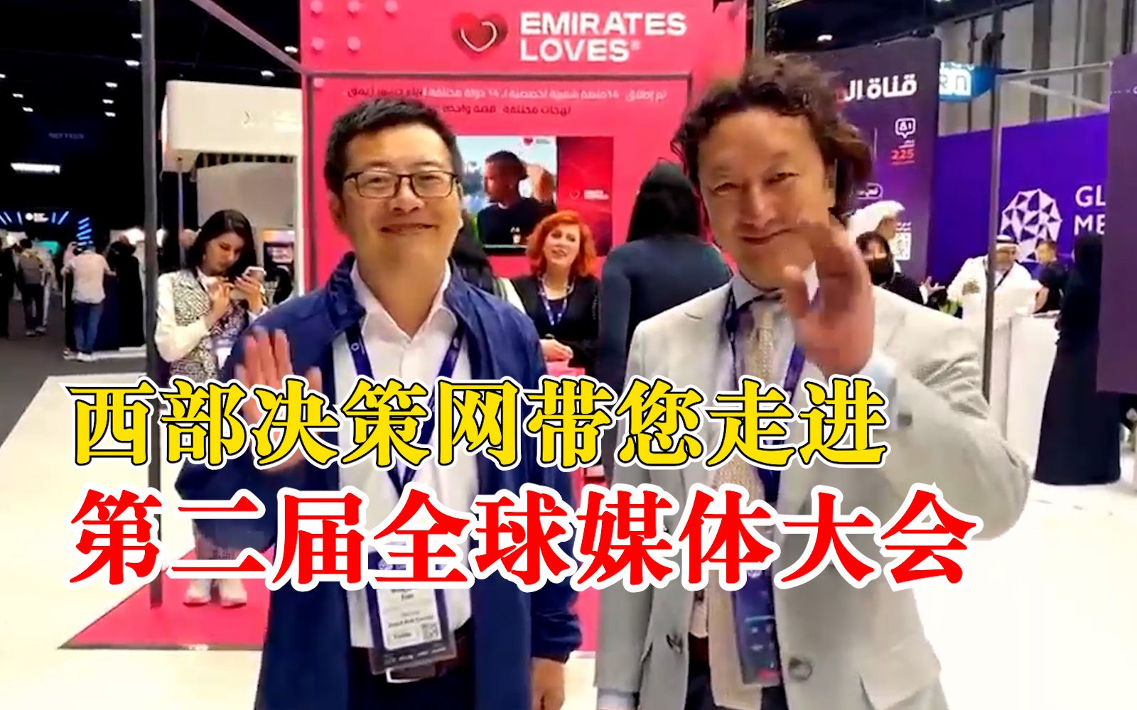 第二届全球媒体大会在阿联酋召开:聚焦人工智能新技术