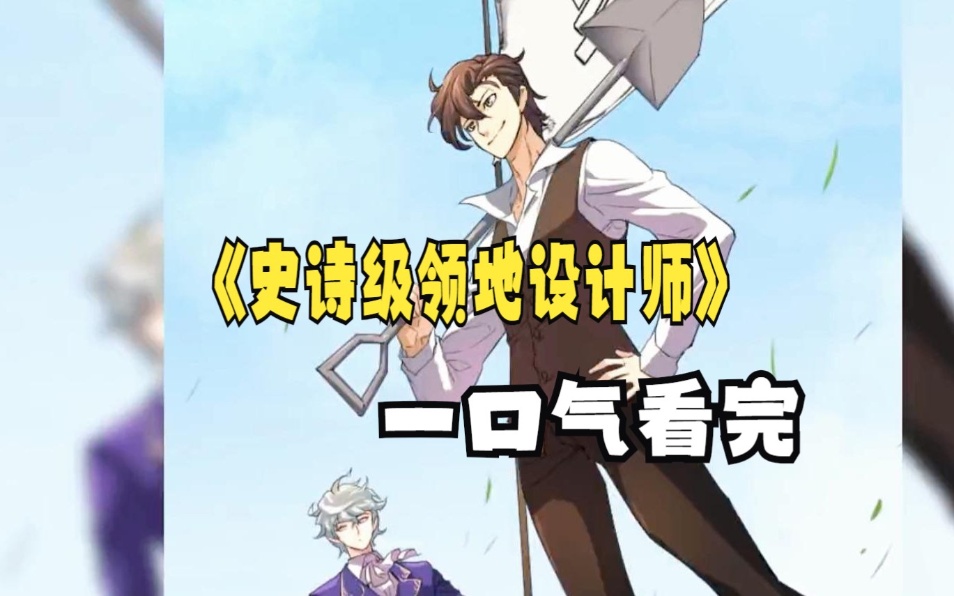 一口气看完《史诗级领地设计师》,土木系大学生意外穿越成废物贵族,...