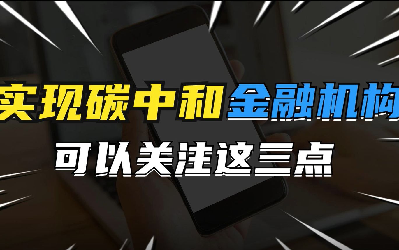 敲黑板!实现双碳目标,企业可以重点关注的三点!