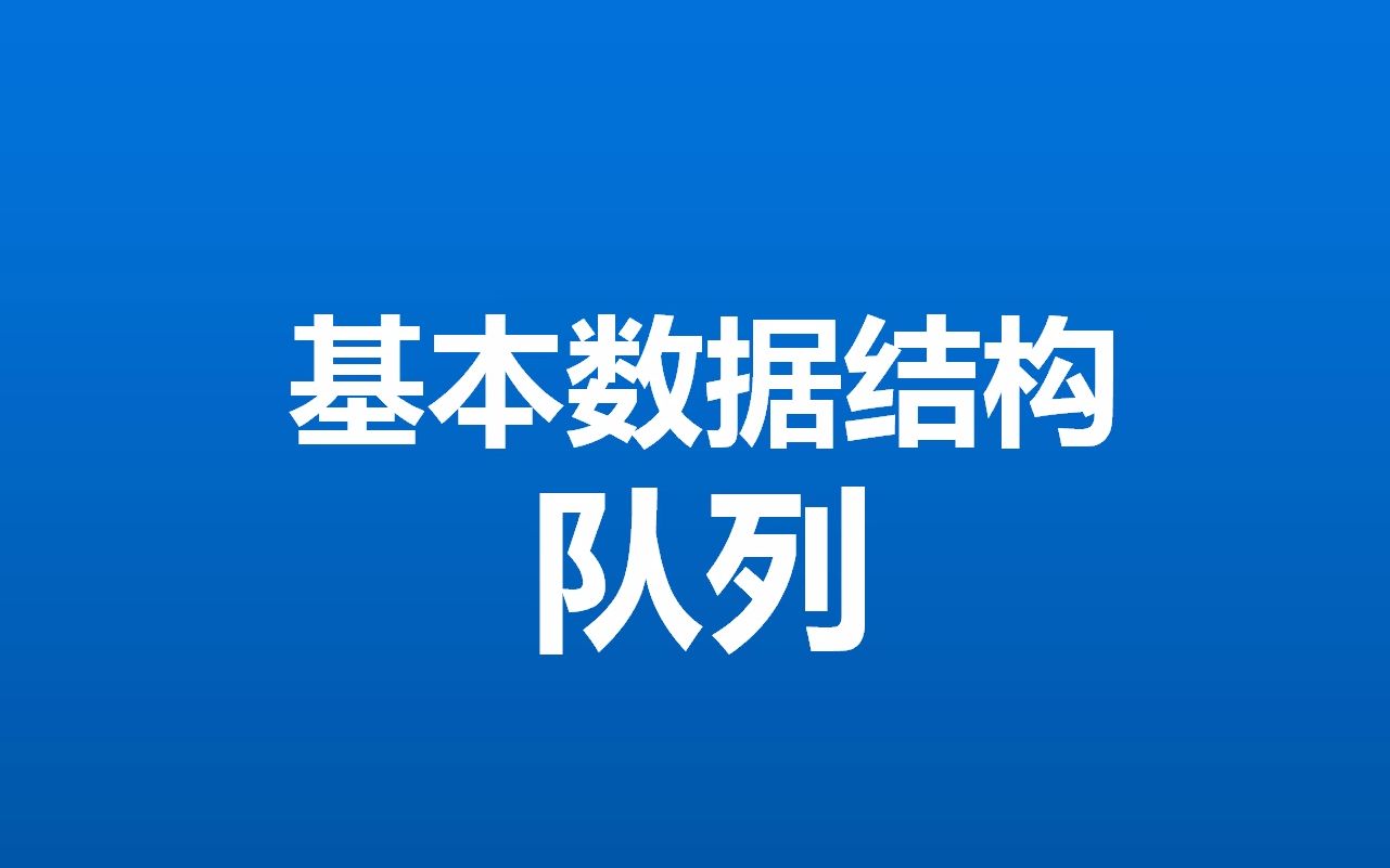 轻松学习基本数据结构-队列